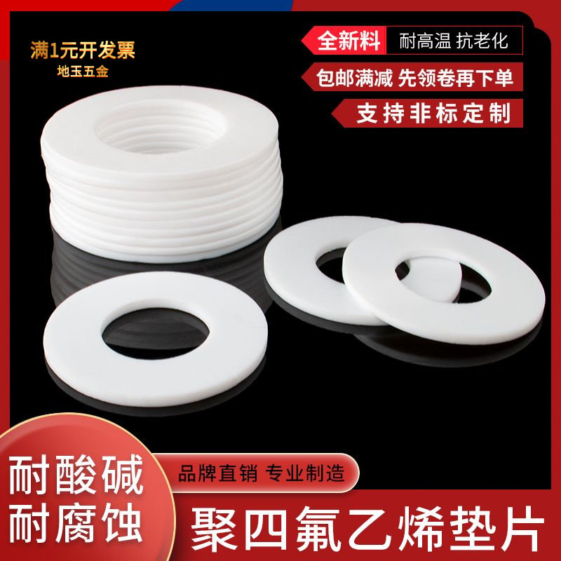 四氟垫片耐高温聚四氟乙烯密封垫圈法兰定 制加工PTEF铁氟龙塑料