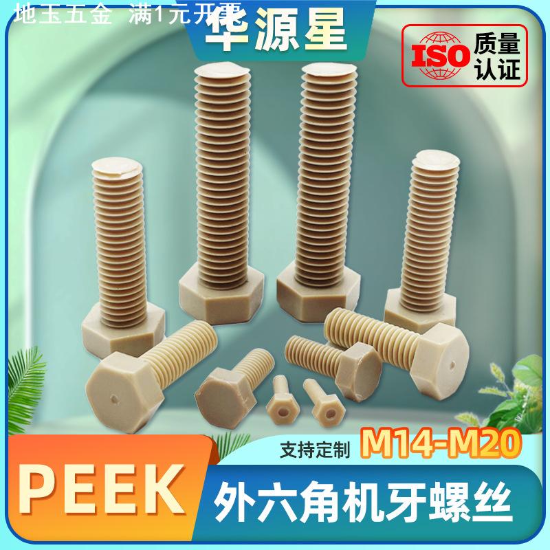 PEEK高强度螺栓螺钉耐高温外六角螺丝M14-M20塑料六角机螺钉
