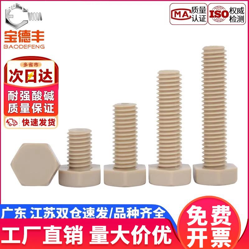 PEEK耐高温耐酸碱绝缘树脂高强度塑料外六角螺丝螺栓螺杆螺钉大全