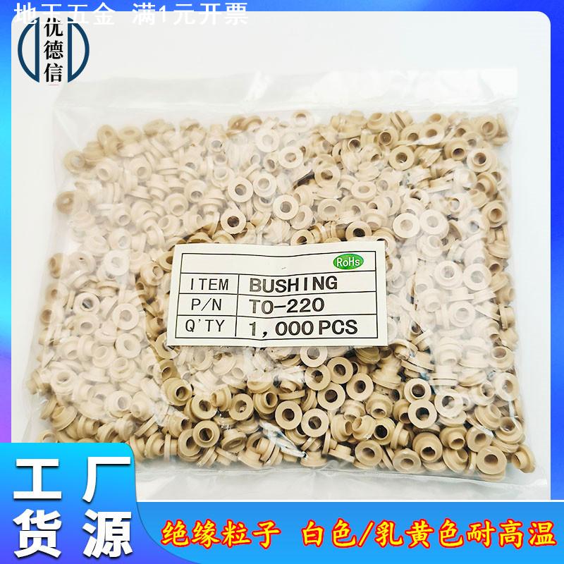 货源 绝缘粒 TO-220二三极管M3螺丝绝缘圈垫帽 t型电晶体垫片