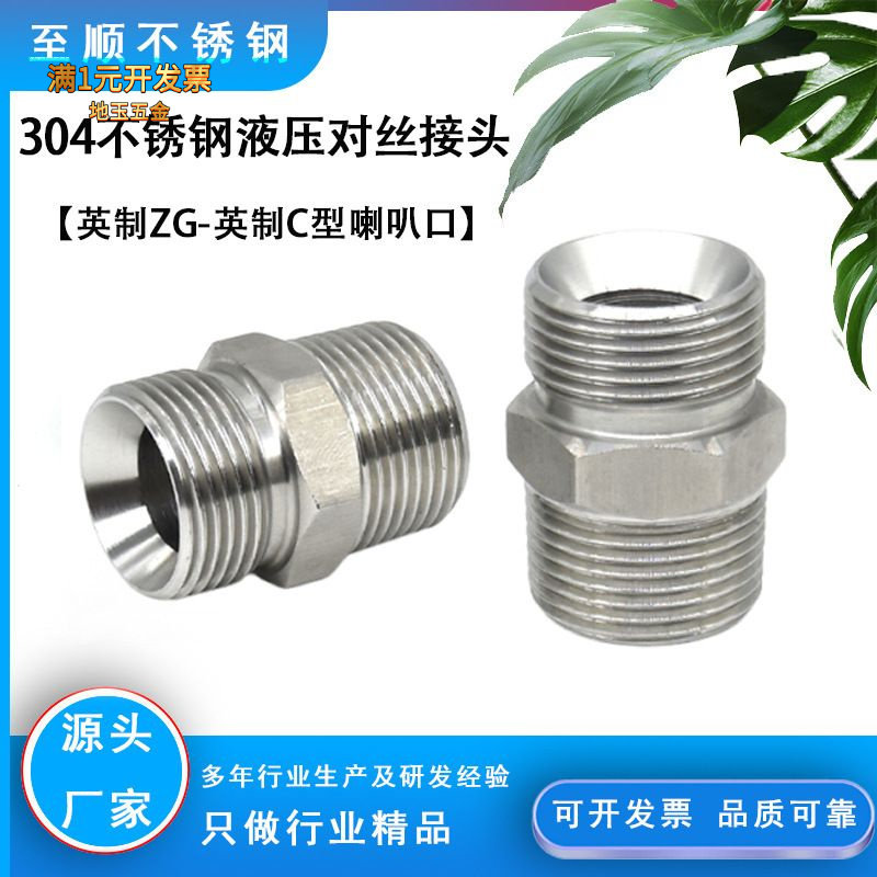 304不锈钢液压管接头 外螺纹喇叭口C型转换接头 对丝过渡接头