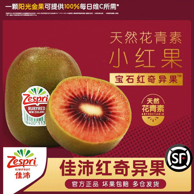 新西兰佳沛红奇异果水果顺丰