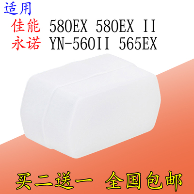 永诺 580 闪光灯柔光罩 适用佳能580EX 永诺565 560柔光罩 柔光盒