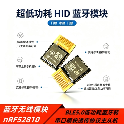 NRF52810低功耗HID蓝牙串口模组