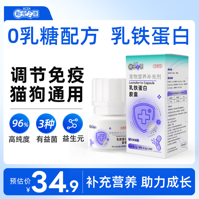 新宠之康猫咪乳铁蛋白胶囊0乳糖宠物狗狗营养膏调节免疫猫狗通用