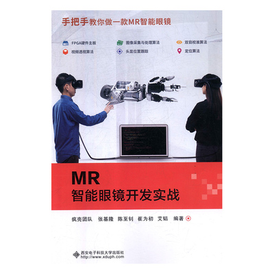 正版现货 MR智能眼镜开发实战 疯壳团队 张基隆著 西安电子科技大学出版社