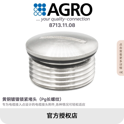 官方授权AGRO欧葛兰8713.11.08黄铜镀镍锁紧堵头PG 13