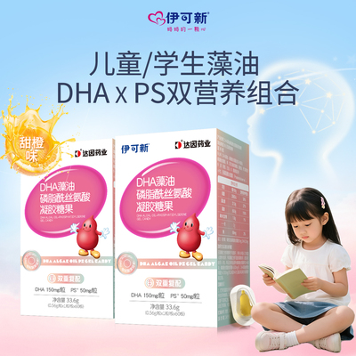 【60粒x2】伊可新DHA藻油PS学生青少年儿童学龄宝宝3岁以上非鱼油