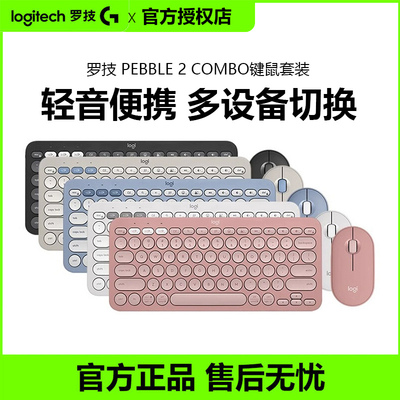 罗技PEBBLE 2 COMBO无线蓝牙键鼠套装K380键盘鼠标轻音平板笔记本