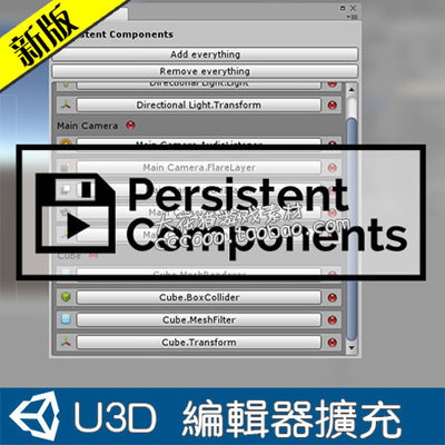 Persistent Components游戏素材 自动保存插件 unity3d插件