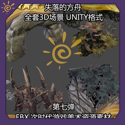 失落 方舟 3D 场景 模型 资源 素材unity魔幻写实次时代次世代