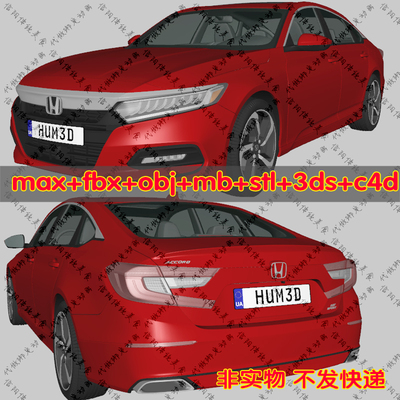 2018款本田雅阁汽车模型素材3dmax四边面maya c4d stl obj带材质