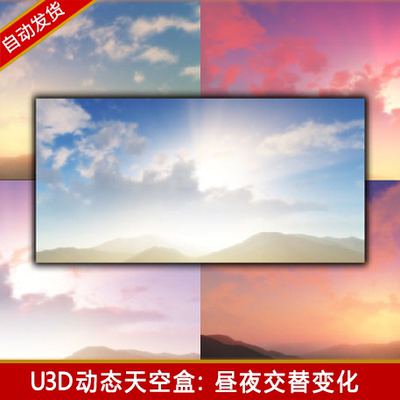unity3d资源包动态天空盒skybox昼夜变化背景环境贴图u3d美术素材