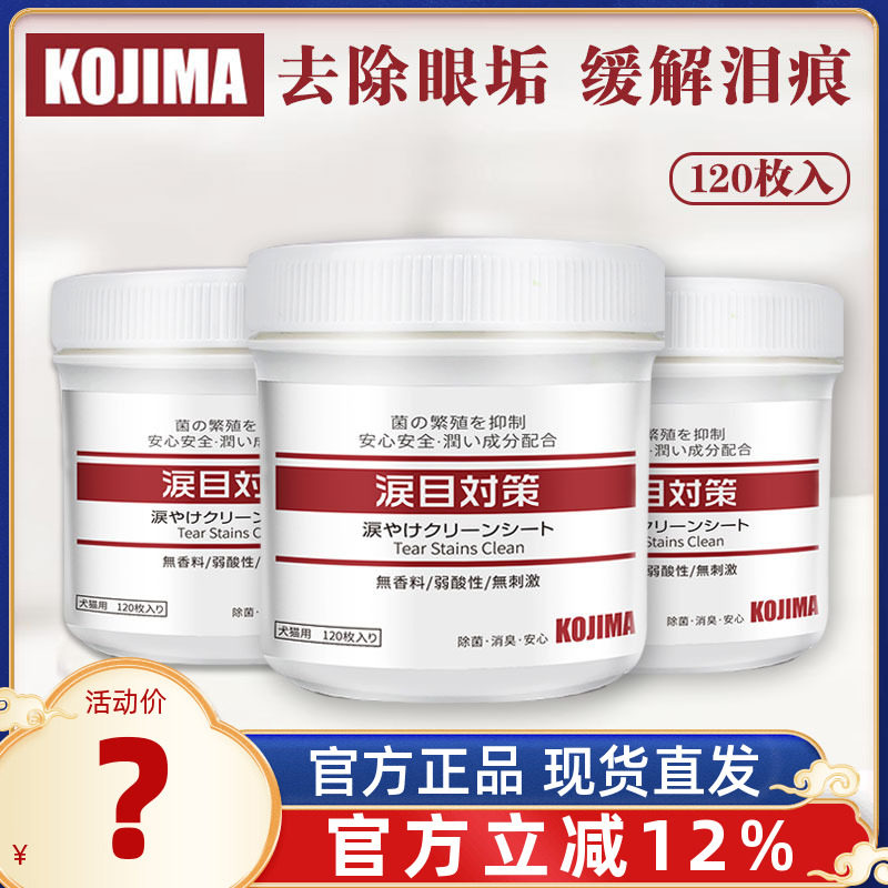 KOJIMA宠物眼部湿巾猫咪去消泪痕狗狗擦眼睛去除眼屎猫狗清洁用品