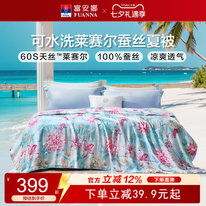 富安娜蚕丝夏凉被莱赛尔天丝可水洗凉感家用空调被宿舍薄被子被芯
