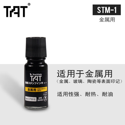 日本旗牌TAT工业印油 STM-1N金属用慢干性万能不灭印油 55ML黑色_虎窝淘