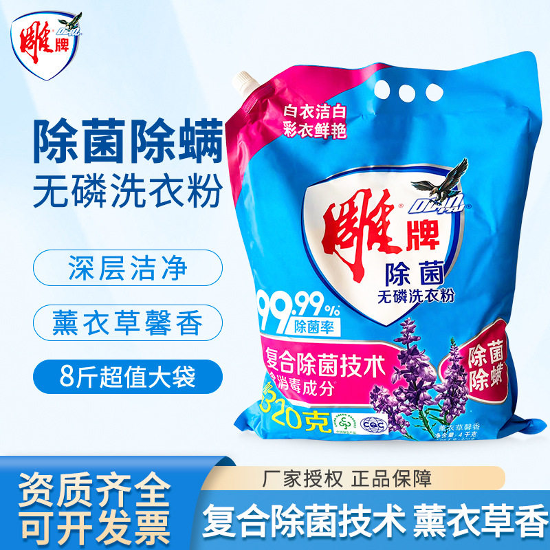 雕牌洗衣粉大袋8斤量批洗衣服粉除菌除螨家用实惠装