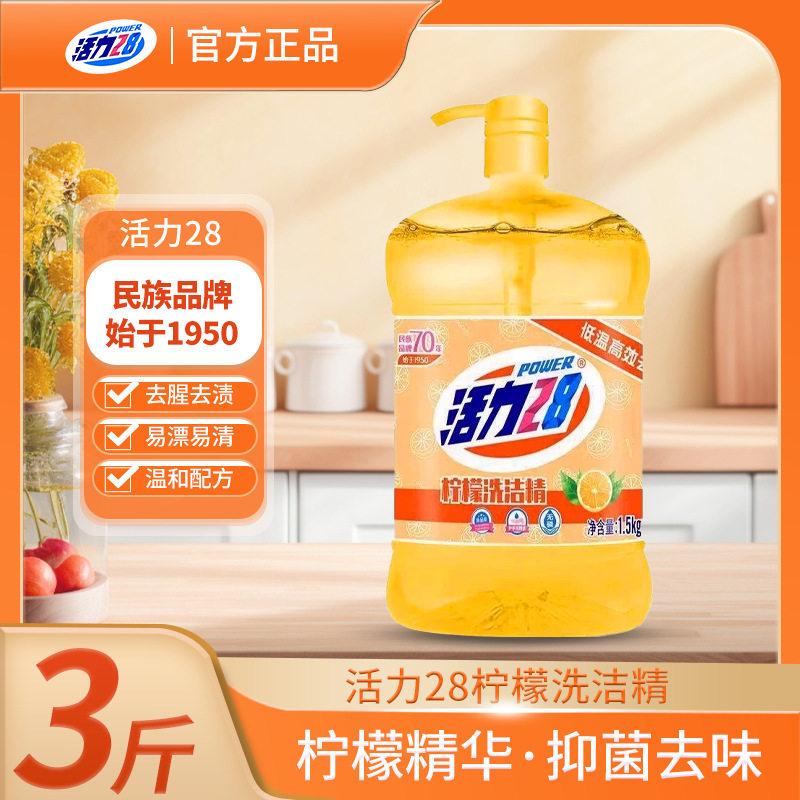 活力28 家用1.5kg瓶装柠檬洗洁精厨房油污净清洁剂饭店商用实惠装