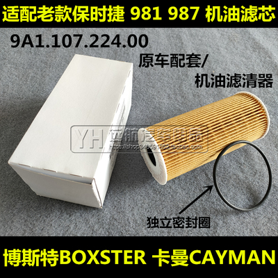 981适配保时捷987博斯特BOXSTER卡曼CAYMAN机油滤芯清器格2.7 3.4