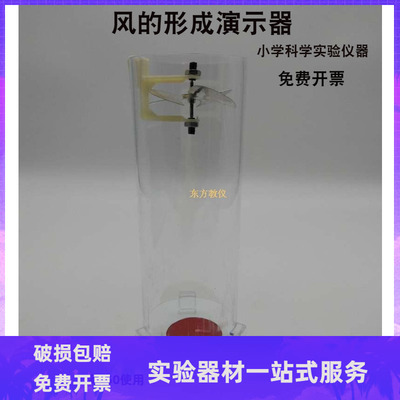 风的形成实验材料 J29012 小学科学 实验器材 教学仪器