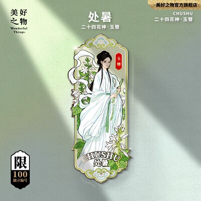 二十四节气秋季处暑冰箱贴收藏级