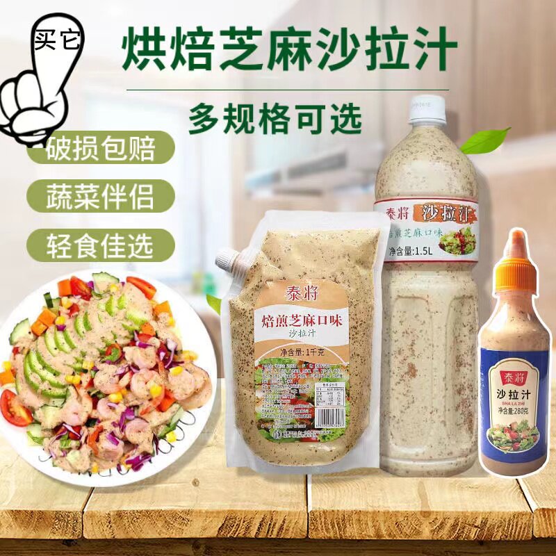 泰将沙拉汁焙煎芝麻口味1kg蔬菜水果沙拉汉堡拌面火锅蘸酱家用装