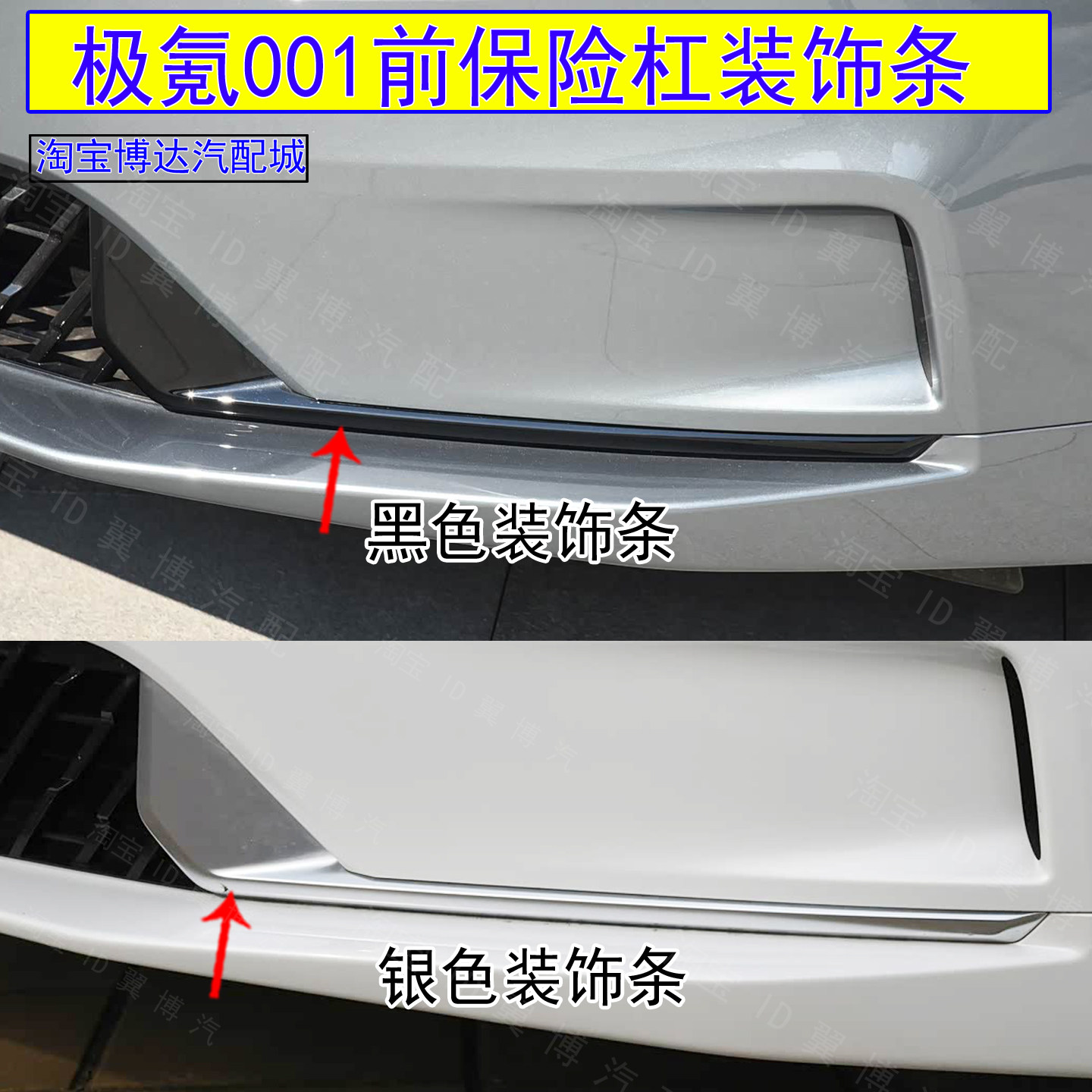 适配极氪001前保险杠装饰条前杠护板装饰板左右前杠黑色银色饰条