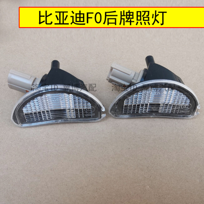 适用比亚迪F后0牌照灯FO后牌照壳灯后尾行李箱小灯BYDF0后备箱灯