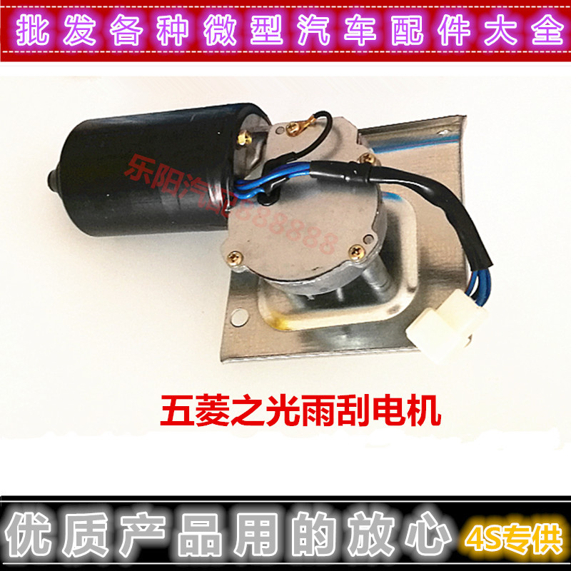 五菱荣光宏光雨刮电机 之光6376 6400 6388 6390雨刷电机总成马达