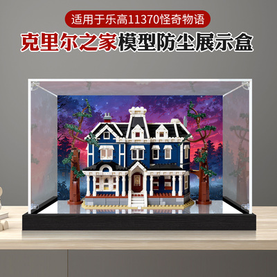 高透明防尘盒适用乐高11370怪奇物语克里尔之家积木亚克力展示盒