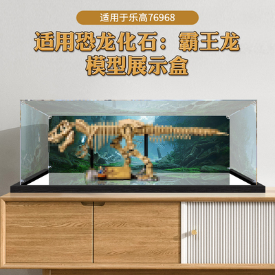 适用于76968恐龙化石:霸王龙积木玩具模型收纳展示盒高透明防尘罩