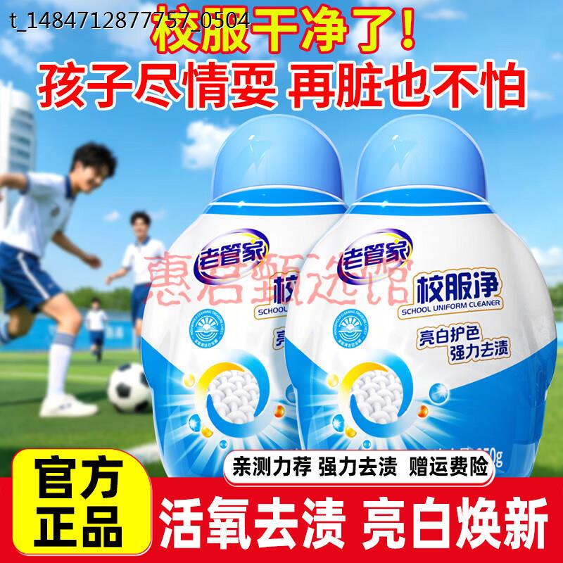 老管家校服净洗衣去污渍强去黄增白正品白衣服用母婴幼儿