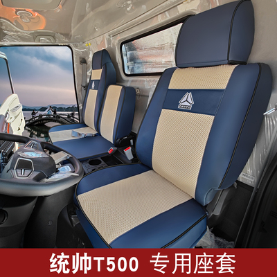 重汽豪沃统帅t500全包座套