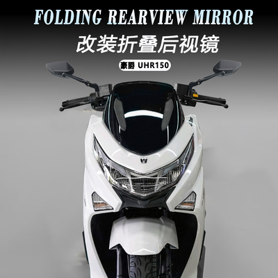 豪爵UHR150/ADX125折叠后视镜