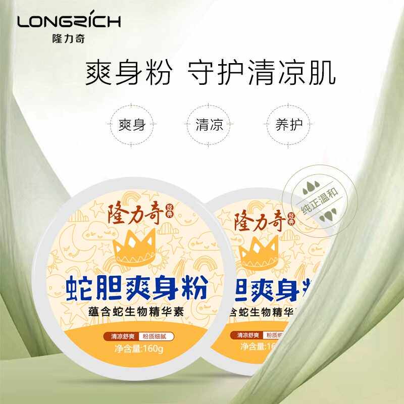 隆力奇蛇胆爽身粉清新干爽吸汗粉质细腻舒爽男女儿童婴儿粉扑痱子