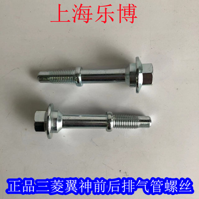 螺丝排气管三菱翼神风迪思螺栓