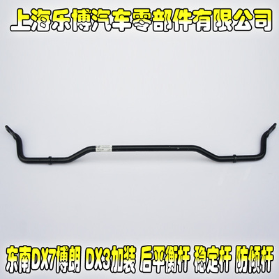 稳定杆后平衡杆东南DX7后防倾杆