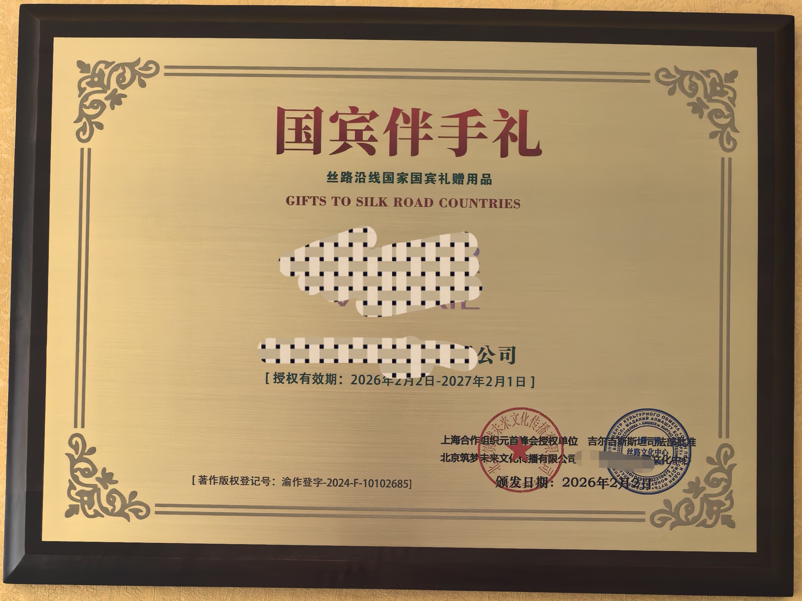 国宾伴手礼授权申报展示牌匾加制,品牌背书赋能。