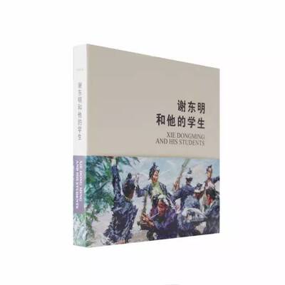 名家课堂《谢东明和他的学生》中国美术学院 正版品牌直销