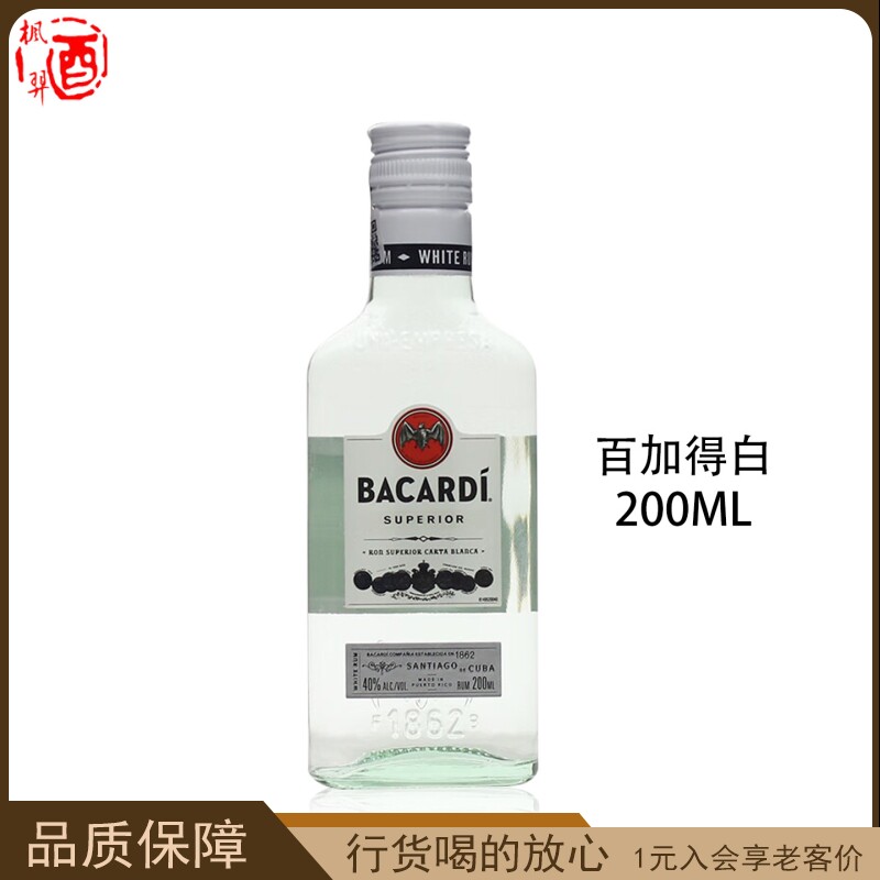 百加得白朗姆酒调酒基酒 调莫吉托Mojito洋酒 BACARDI RUM 200ml
