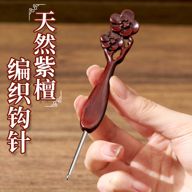 芙拉达梅花紫檀柄钩针勾针手工打磨不锈钢针头玩偶毛线diy编织