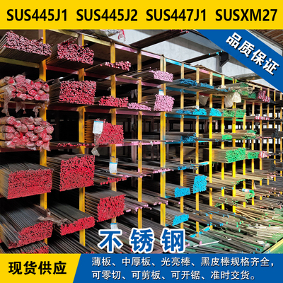 SUS445J1圆钢SUS445J2圆棒SUS447J1钢板SUSXM27铁素体不锈钢