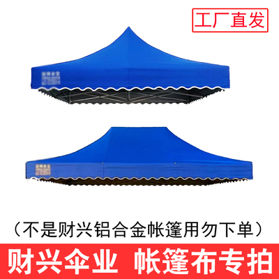 遮阳伞布摆地摊夜市大排档四角脚帐篷伞雨布财兴铝合金帐篷顶盖布