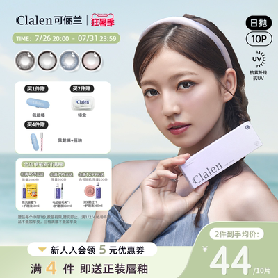 【新品上市！】Clalen可俪兰美瞳iris2.0日抛隐形眼镜大直径10片