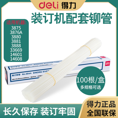 得力14602 3880 3884S财务凭证装订机铆管热熔胶管3853/3844/3850