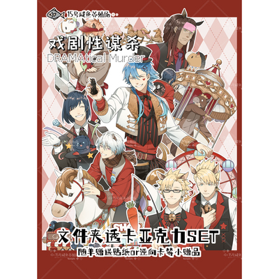DRAMAticalMurder同人周边