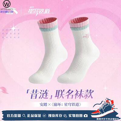 Anta安踏崩坏星穹铁道昔涟袜子