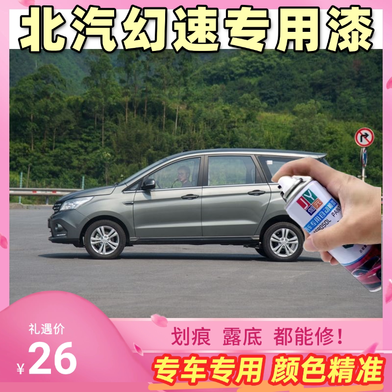 北汽幻速S3自喷漆汽车专用划痕修复手喷漆神器颜色大全原厂配方