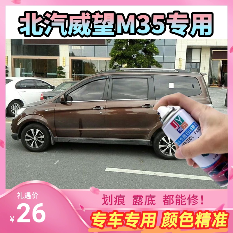 北汽威旺M35自喷漆汽车专用划痕修复手喷漆神器颜色大全原厂配方