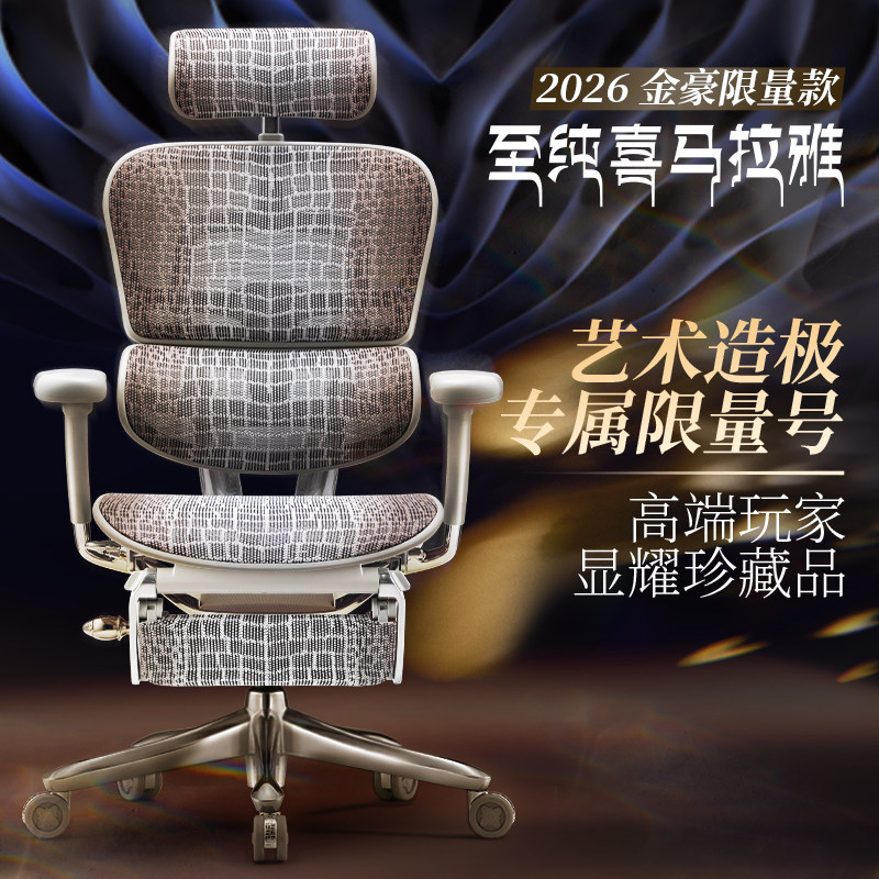 保友金豪限量款 至纯喜马拉雅人体工学椅 奢华老板椅电脑椅办公椅
